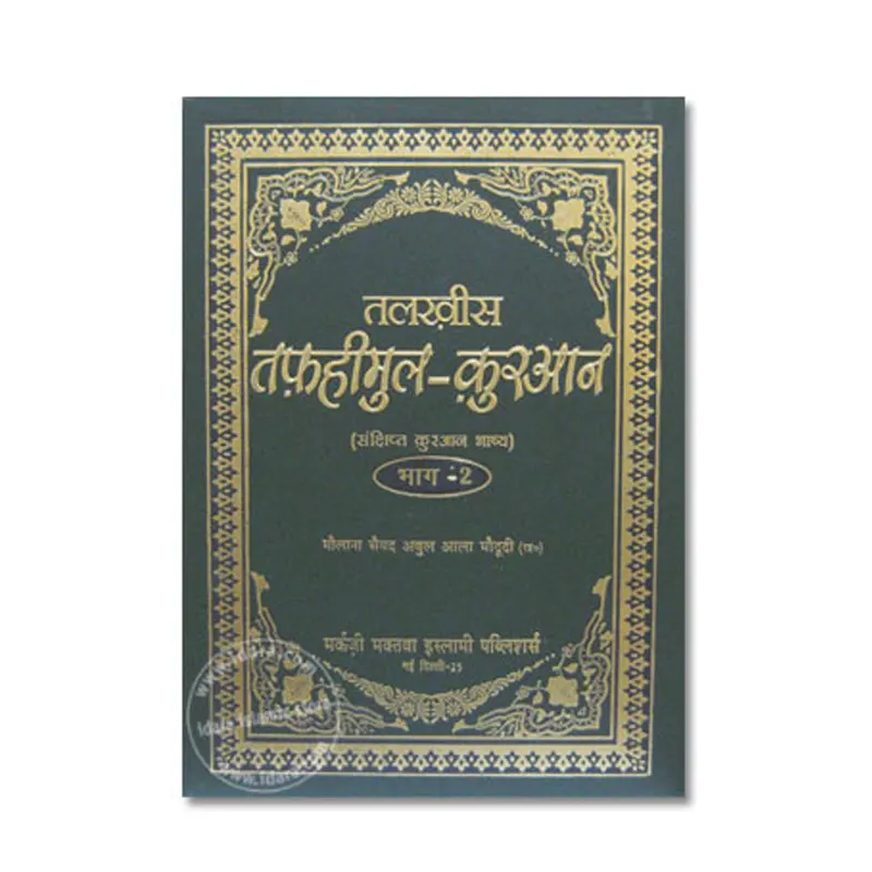 Talkhees Tafheemul Qur An 2 Vol Set Maulana Sayyid Abul A La Maududi ...