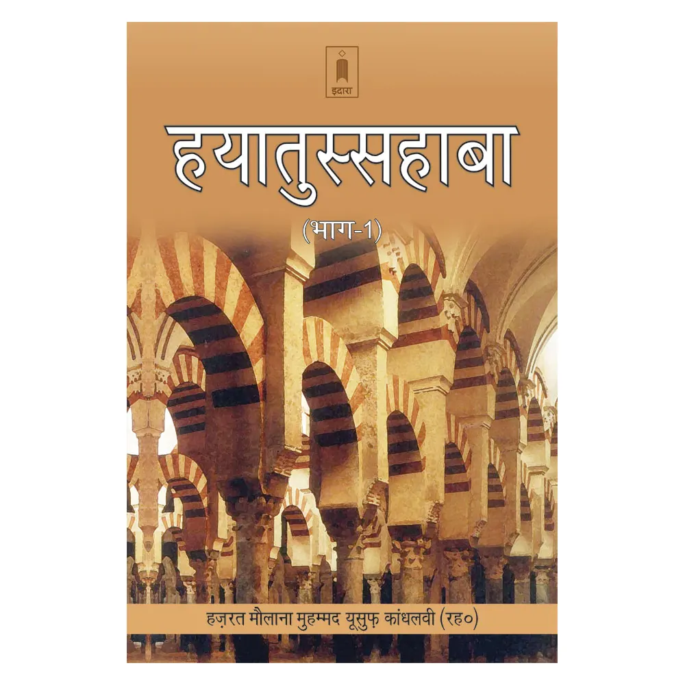 Hayatus Sahaba Part 1 Hazrat Maulana Muhammad Yusuf Kandhalvi Idara ...