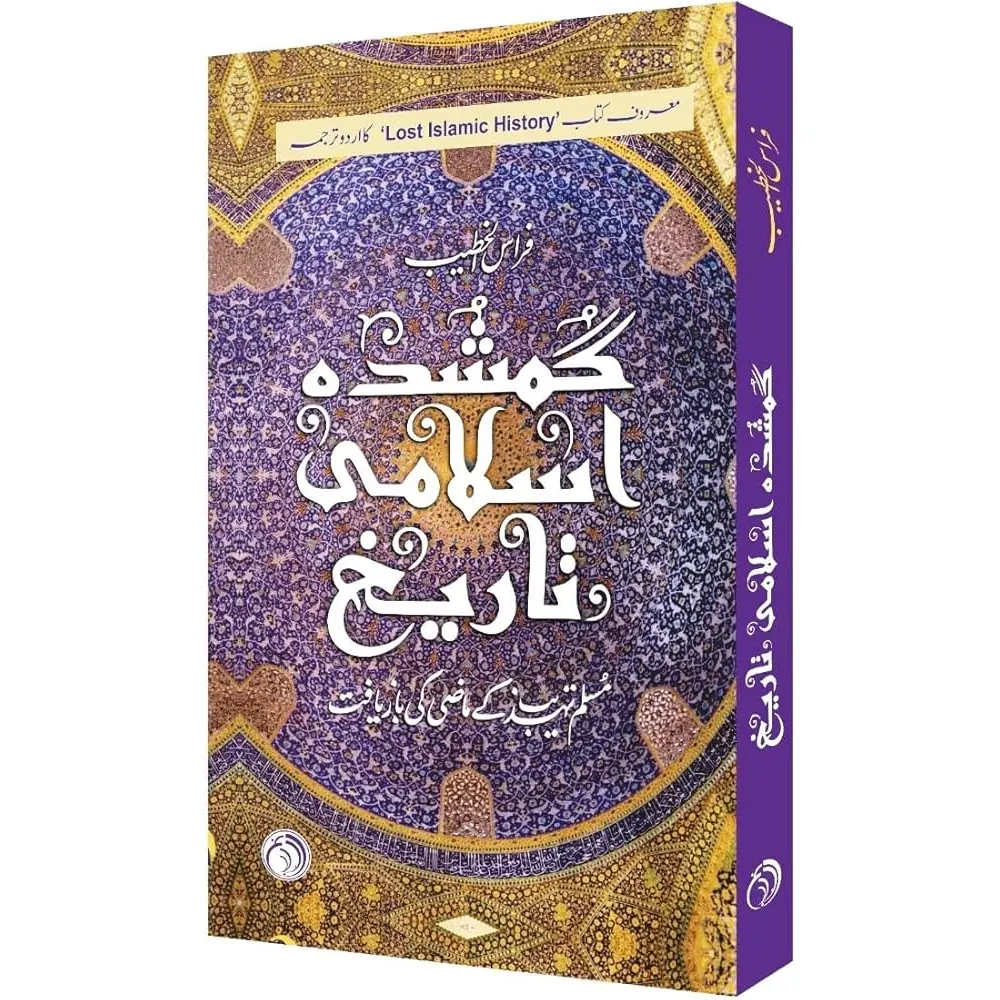 Gumshuda Islami Tarikh Muslim Tahzeeb Ke Mazi Ki Bazyaft Arshad Razi Al ...